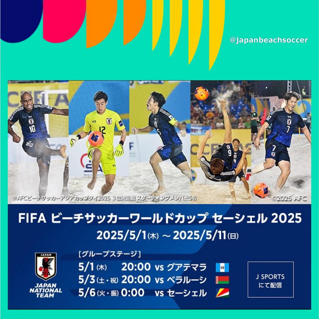 【W杯】FIFAビーチサッカーワールドカップセーシェル2025開幕！ | ニュース&トピックス | 一般財団法人日本ビーチサッカー連盟